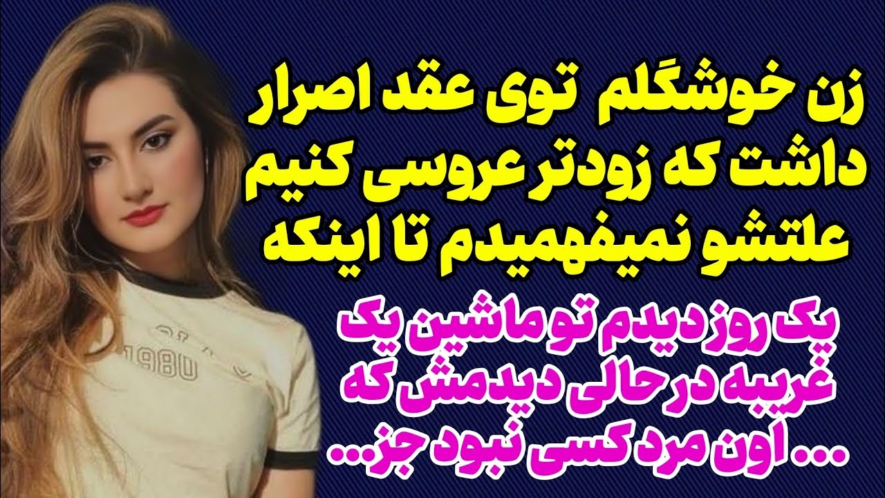 داستان واقعی اصرار های زنم برای عقد کردن رو نمیفهمیدم تا اینکه