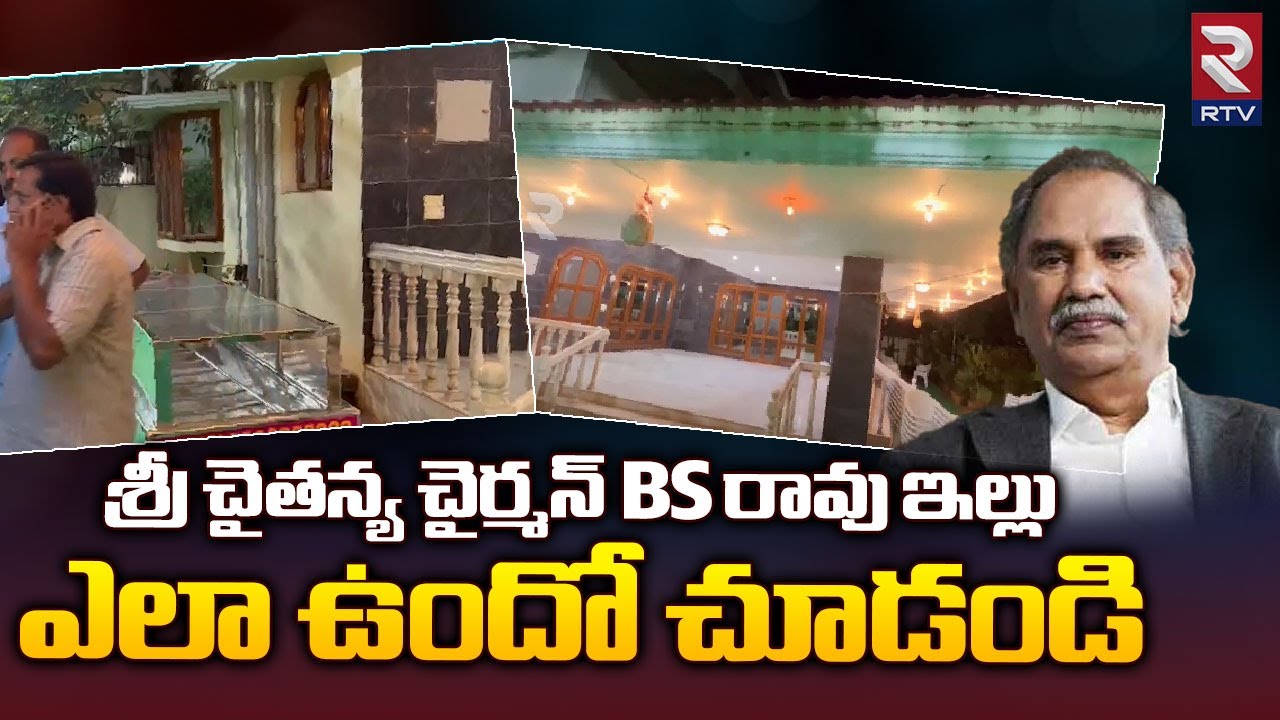 Sri Chaitanya Chairman BS Rao House Exclusive Video | ఇంటి దగ్గర ...