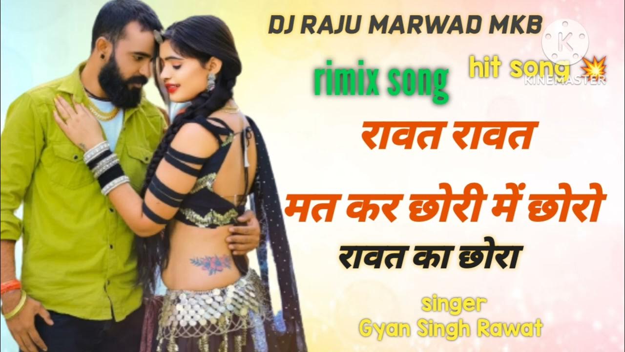 hit song 💥 रावत रावत मत कर छोरी में छोरो रावत का 💥🎙️ singer Gyan Singh Rawat 💥 Dj Raju Marwad ...