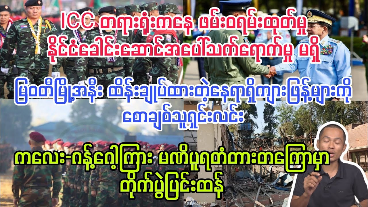 (15-2-2025) Kyaw Soe Oo ICC တရားရုံးကနေ ဖမ်းဝရမ်းထုတ်မှု နိုင်ငံခေါင်းဆောင်အပေါ်သက်ရောက်မှု မရှိ ...