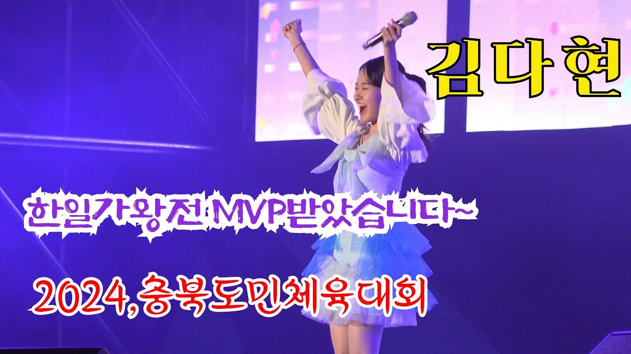 김다현 여러분께 감사합니다~ 2024충북도민체육대회 개회식 축하공연 240509 Youtube