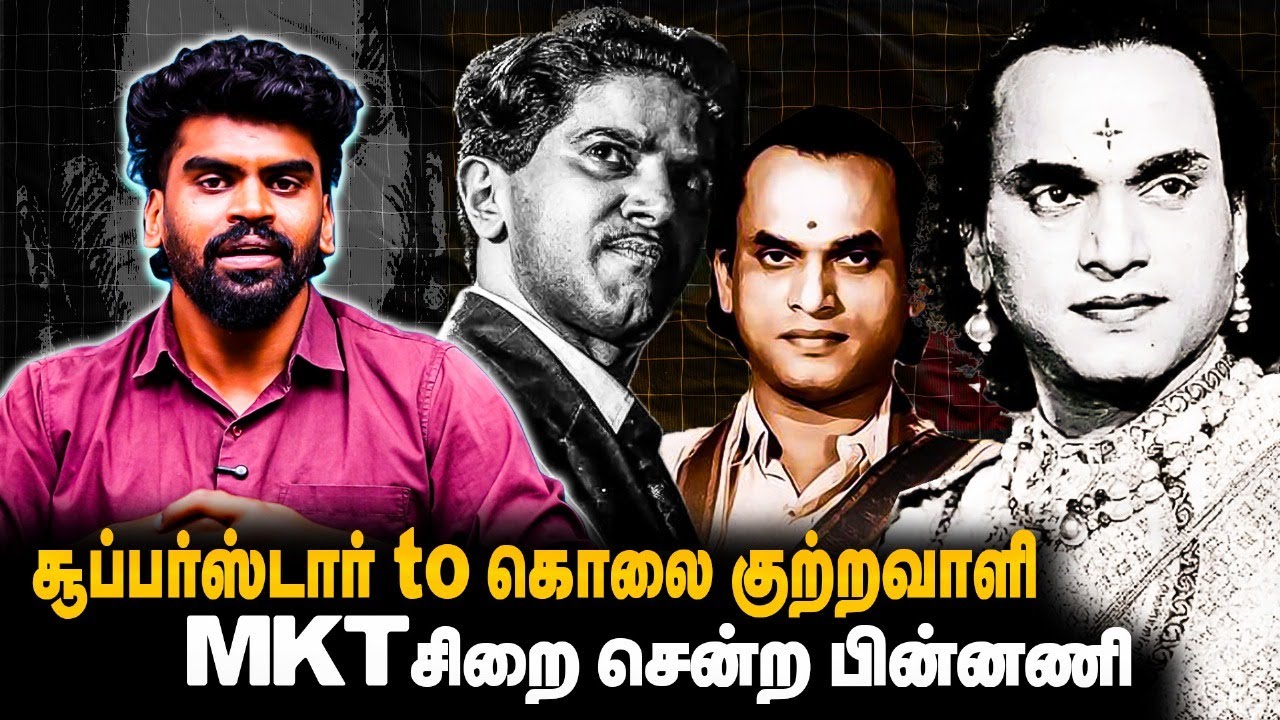 M.K.Thyagaraja Bhagavathar History | சூப்பர்ஸ்டார் to கொலை குற்றவாளி ...