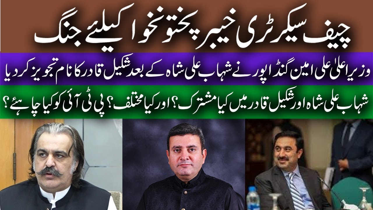 CM Ali Amin Struggle for Chief Secretary Khyber Pakhtunkhwa || Muhammad ...