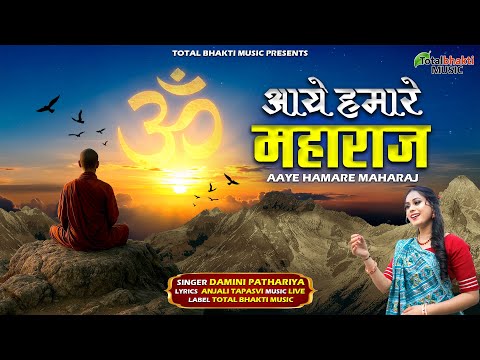 आये हमारे महाराज  Aaye Hamare Maharaj | Latest Bhajan | Damini Pathariya | Latest Bhajan 2025