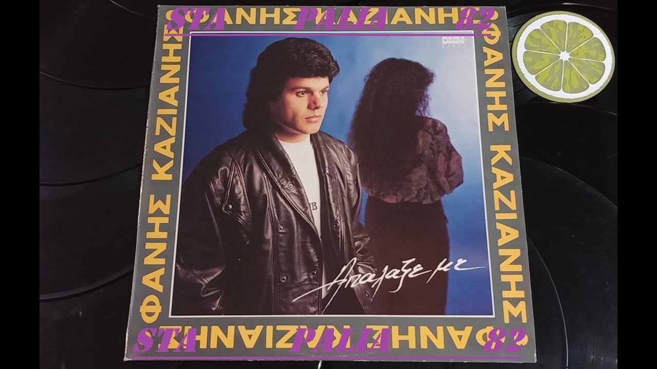 ΦΑΝΗΣ ΚΑΖΙΑΝΗΣ - ΣΕ ΘΕΛΩ ΑΠΟΨΕ. - YouTube