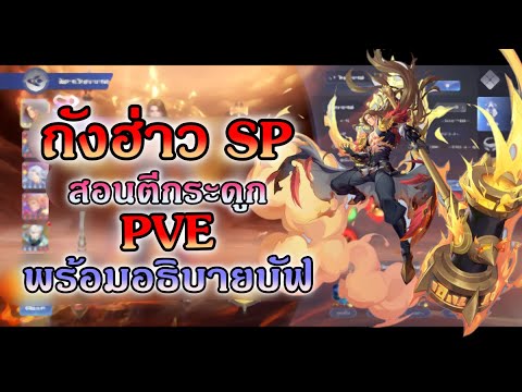 สอนตีกระดูก ถังฮ่าว SP ทั้งแบบต่ำกว่า 2 แดง และมากกว่า 2 แดง ( ถังฮ่าวsp PVE )【 Douluo Dalu ...