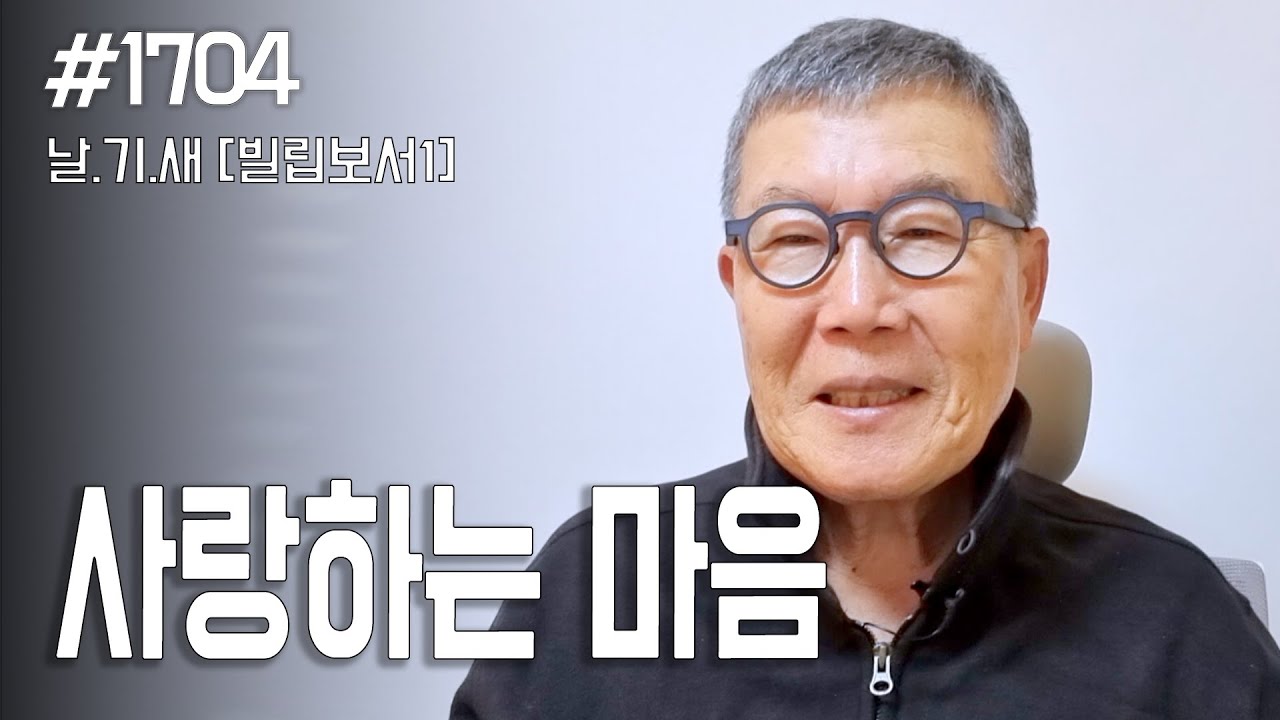 [날마다 기막힌 새벽 #1704] 사랑하는 마음 - YouTube
