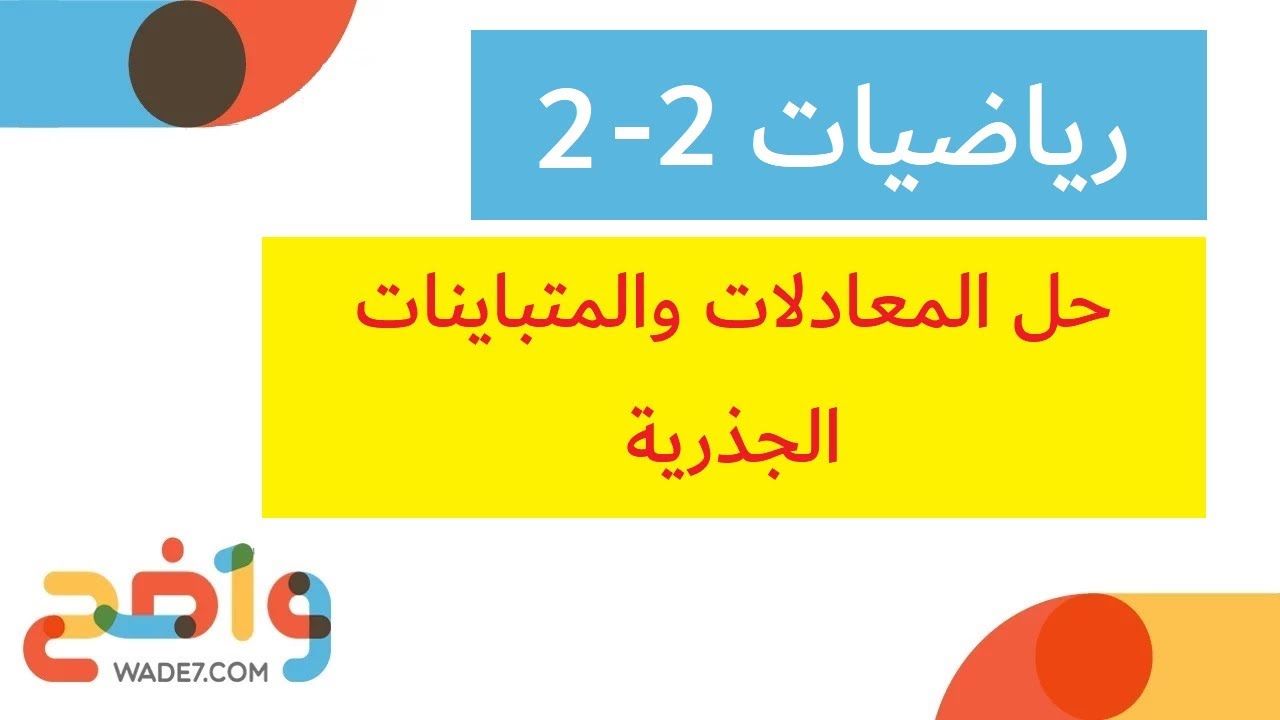 حل المعادلات والمتباينات الجذرية رياضيات 2 2 Youtube