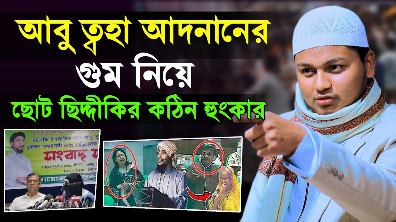 আবু ত্বহা আদনানের গুম নিয়ে ছোট ছিদ্দীকির কঠিন হুংকার Junayed al habib ...