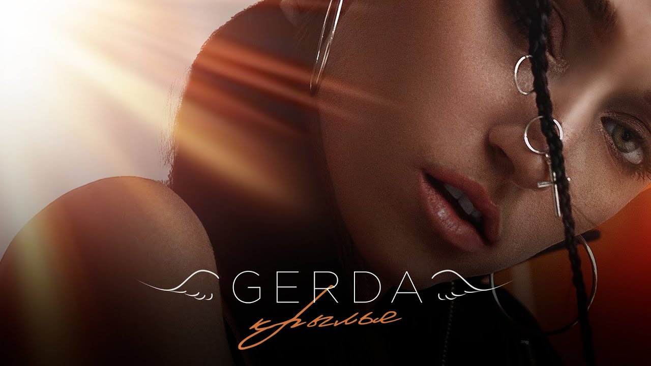 GERDA - Крылья (Премьера трека, 2024) - YouTube Music