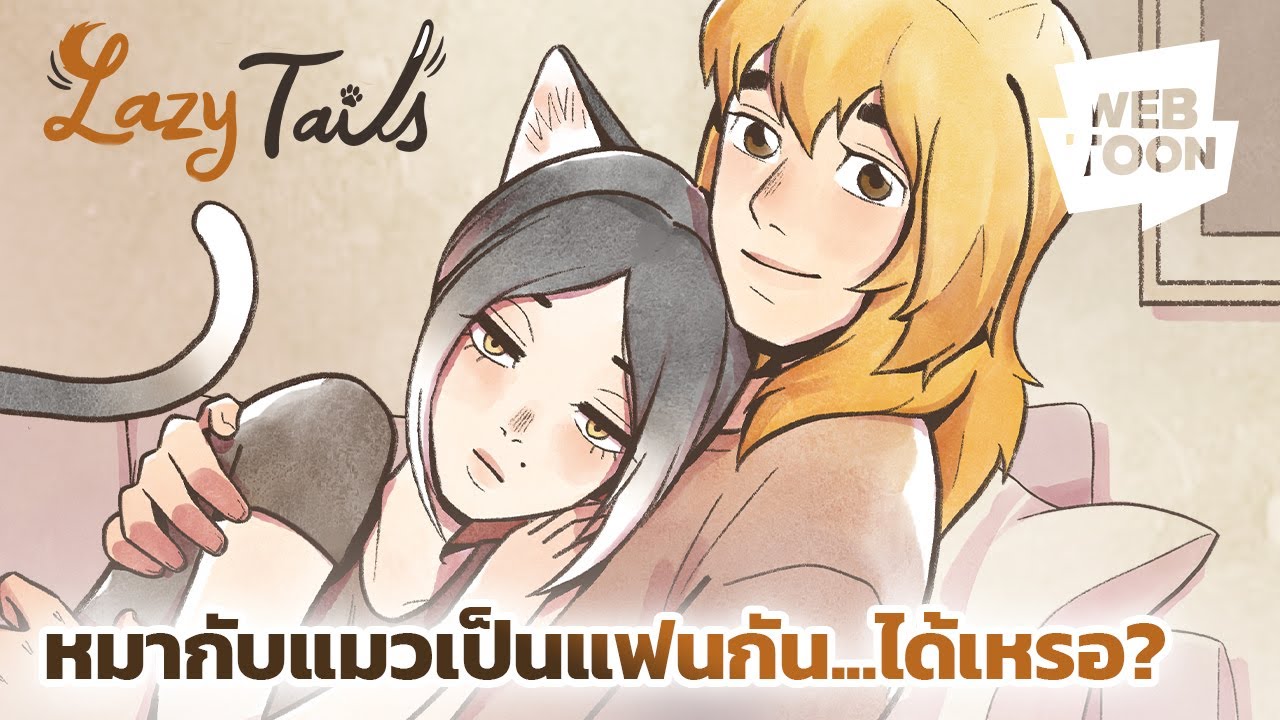 พบเคมีของหมาแมวที่แตกต่างแต่ลงตัว! | Lazy Tails วันๆ ของเหล่าหางฟู 🐾 ...