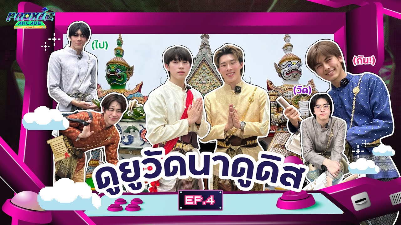 [PROXIE Arcade SS2] EP.4 ดูยูวัดนาดูดิส! - YouTube