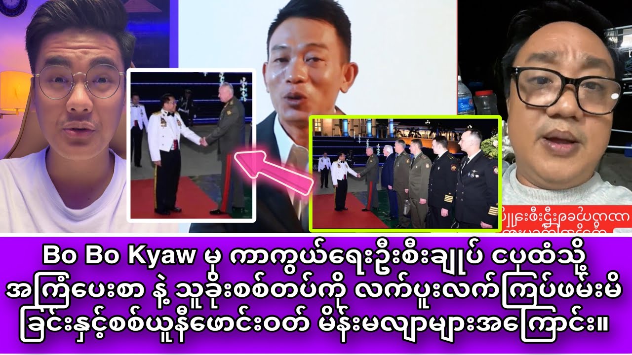 Yebaw Shanlay ပြောတဲ့ သတင်းကောင်းများနှင့် BoBo Kyaw မှ ကာကွယ်ရေးဦးစီးချုပ် ငပုထံသို့ အကြံပေးစာ ...