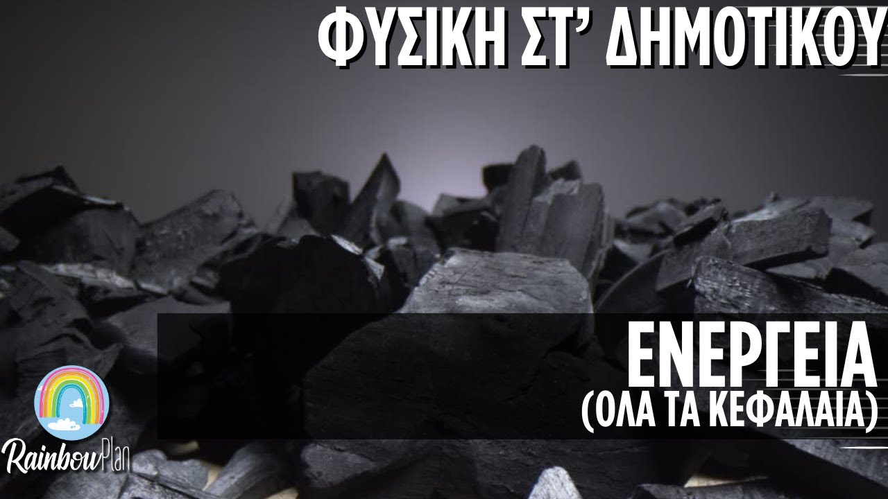 Φυσική για παιδιά ΣΤ δημοτικού - Ενέργεια - ΟΛΑ ΤΑ ΚΕΦΑΛΑΙΑ της ...