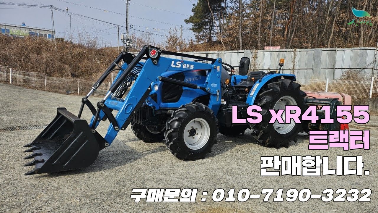 [신바람 중고농기계밴드 국토종합농기계 회원님]LS xR4155 트랙터 판매합니다 - YouTube