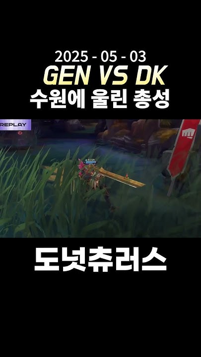 [GEN vs DK] 수원에서 울린 젠지의 총성 | 2025 젠지 - YouTube