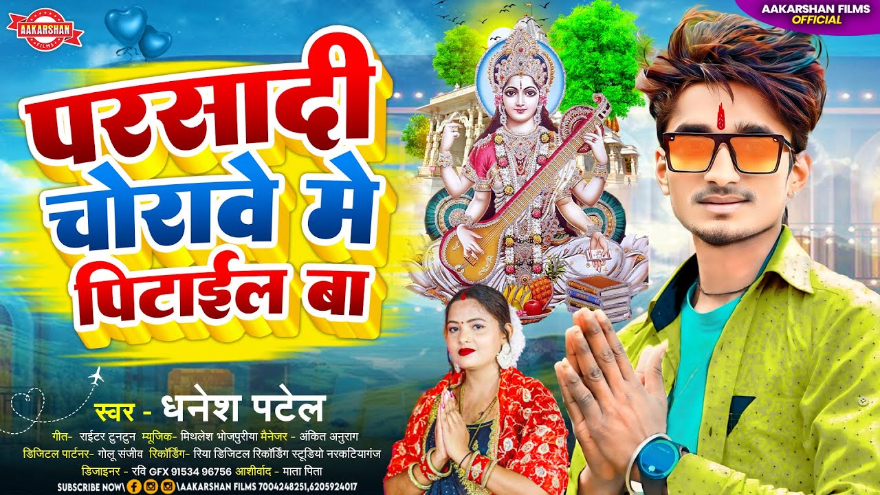 परसादी चोरावे में पिटाइल बा Dhanesh Patel | Parsadi Choraave Me Pitail ...