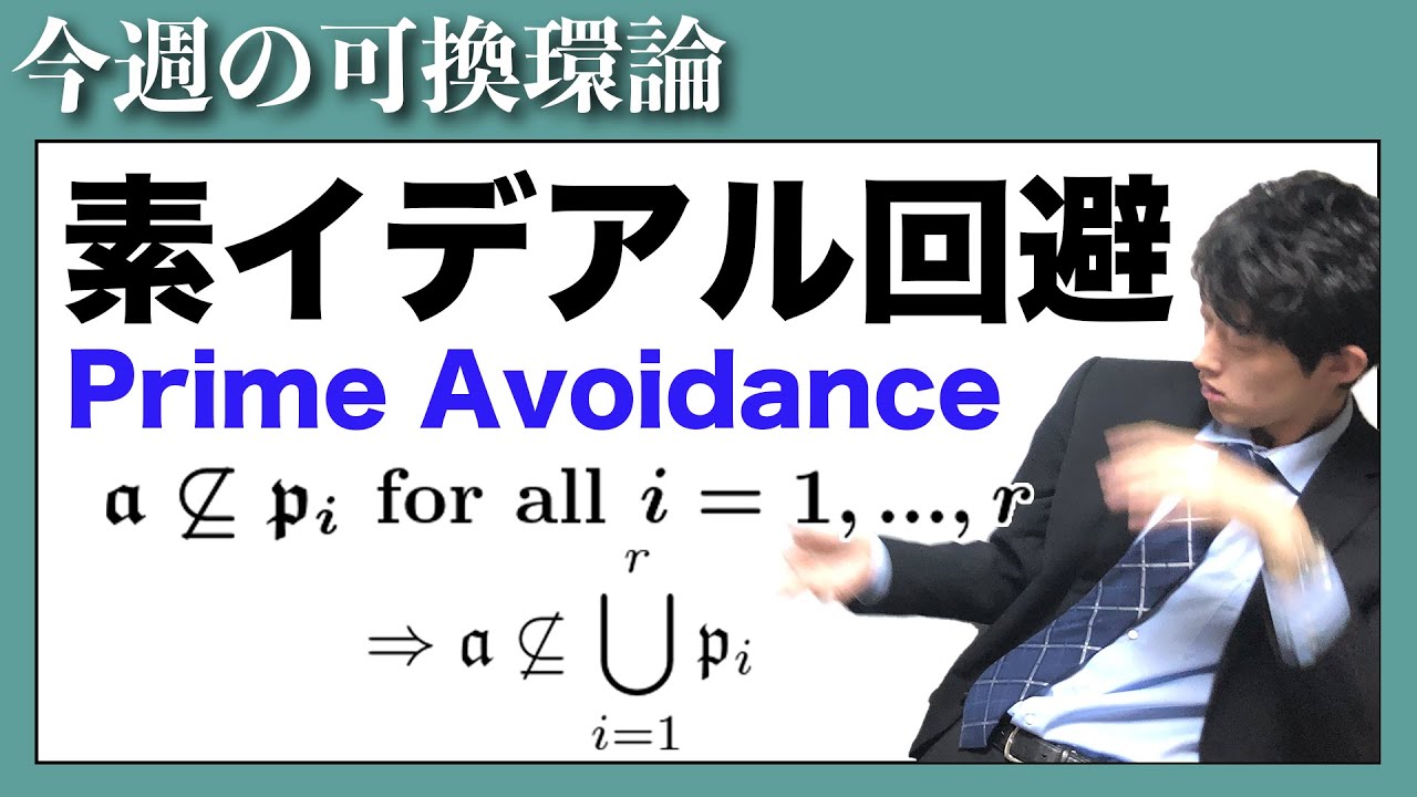 【今週の可換環論】素イデアル回避 Prime Avoidance - YouTube