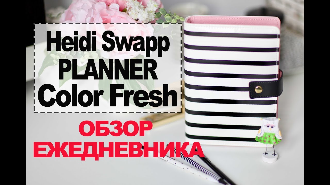 ОБЗОР ЕЖЕДНЕВНИКА COLOR FRESH STRIPE от HEIDI SWAPP - YouTube