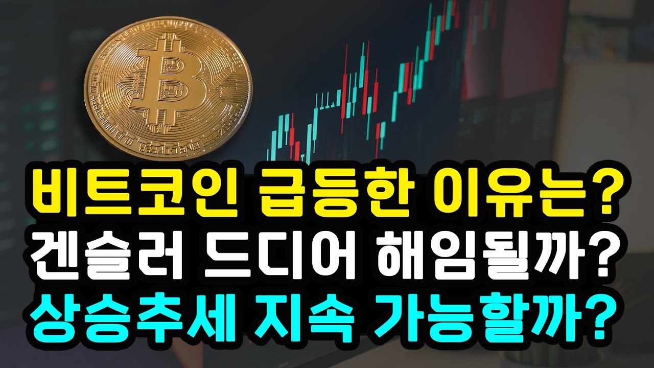 비트코인 급등 이유 게리 겐슬러 해임 루머는 사실이 될까 트럼프 해리스 대선 토론 상승 추세 지속될까 알트코인 리플