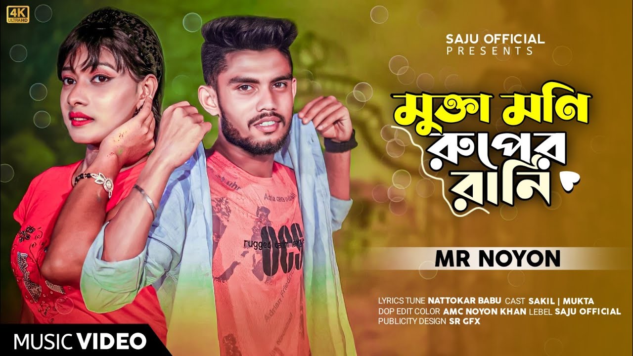 Mukta Moni Ruper Rani।। মুক্তা মনি রুপের রানী ।। Official Music।। MR Noyon।। Bangla New Song ...