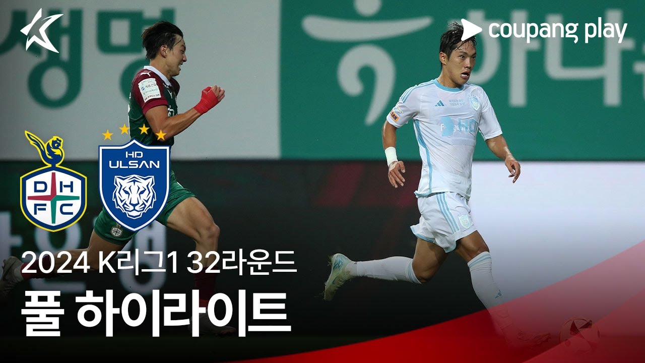 [2024 K리그1] 32R 대전 vs 울산 풀 하이라이트 - YouTube