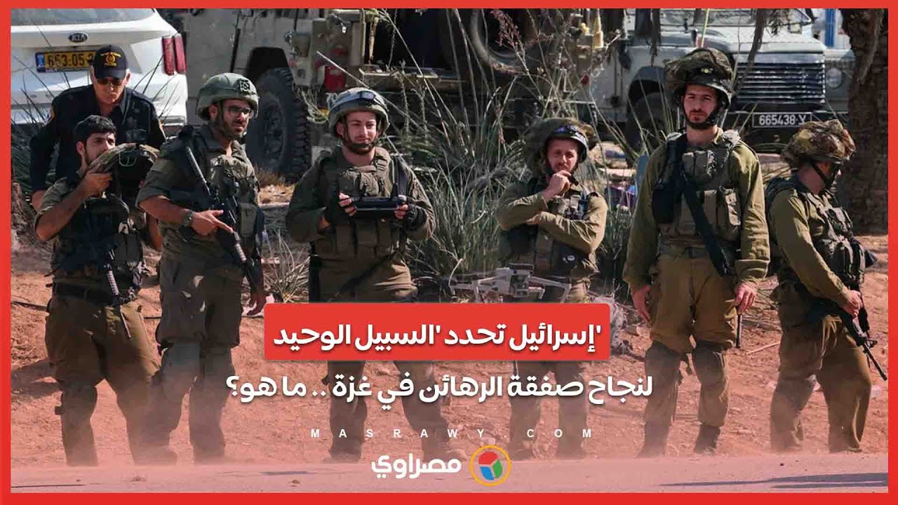 إسرائيل تحدد السبيل الوحيد لنجاح صفقة الرهائن في غزة ما هو؟ Youtube