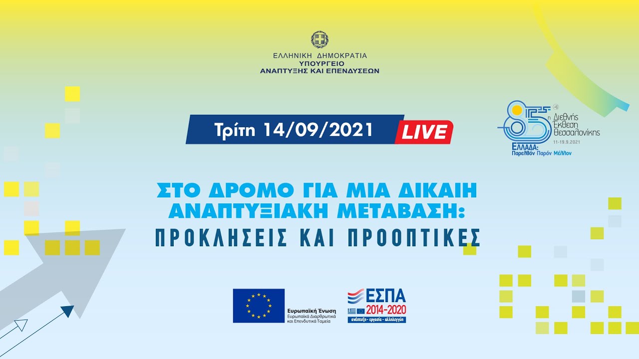ΔΕΘ 2021: «Στο δρόμο για μια δίκαιη αναπτυξιακή μετάβαση: Προκλήσεις ...