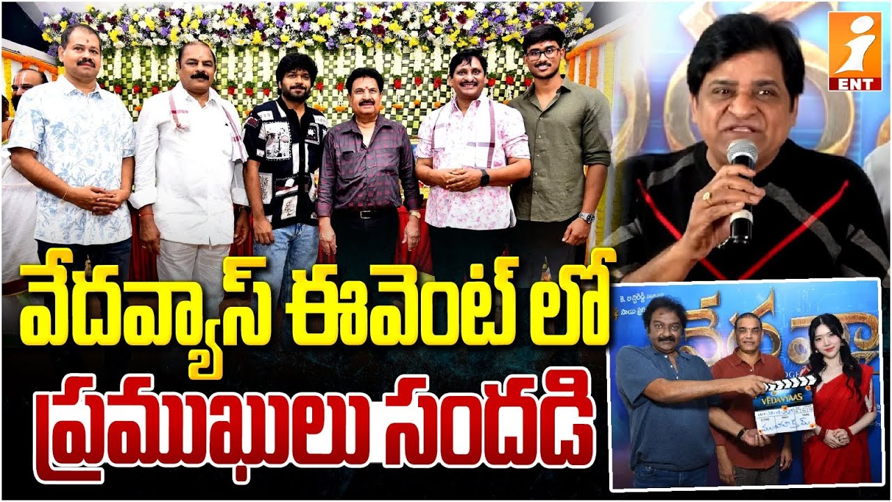 వేదవ్యాస్ ఈవెంట్ లో ప్రముఖులు సందడి |Veda Vyas Event | Anil Ravipudi | Murali Mohan | Dil Raj ...