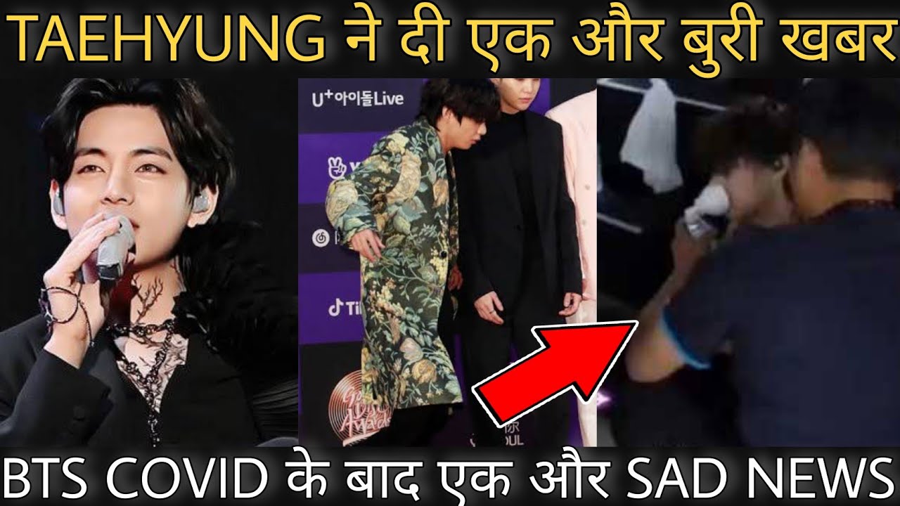 TAEHYUNG ने COVID के बाद दी एक और SAD NEWS 🥺 BTS V LEG INJURY PAIN 😰 NOT ABLE TO WALK ☹️ BTS ...