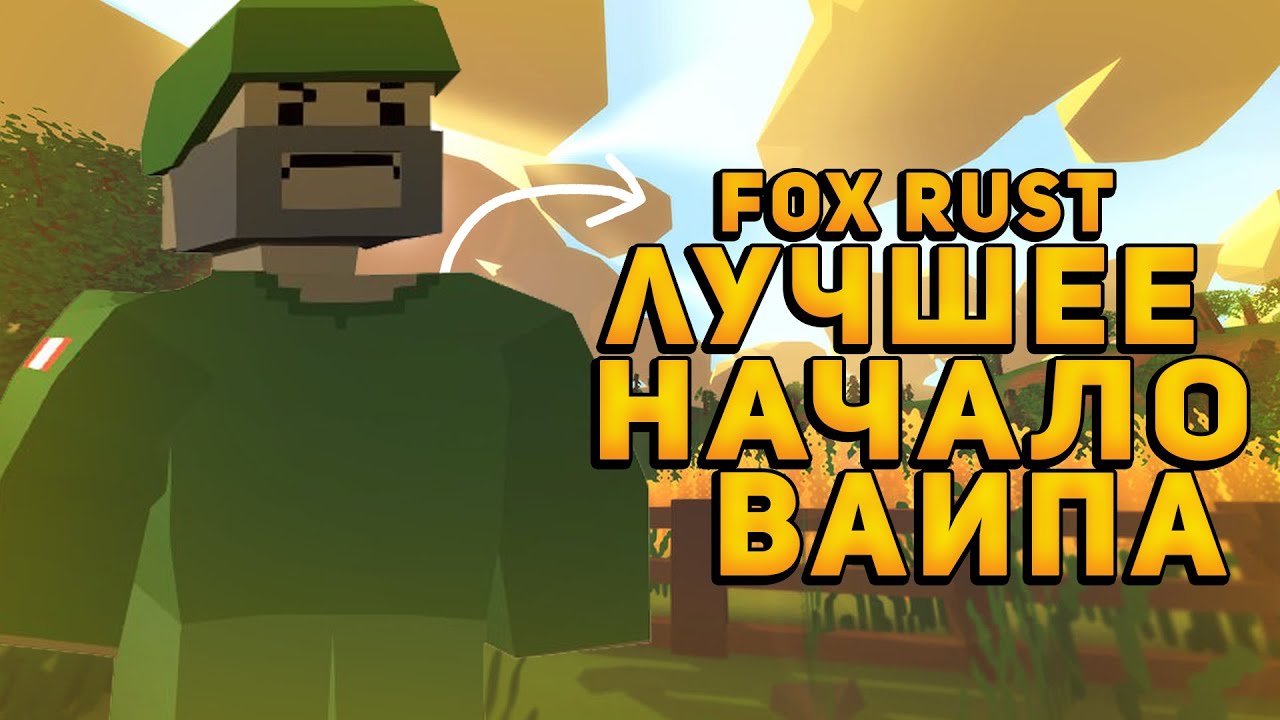 Самый быстрый вайп на Fox Rust/Unturned - YouTube