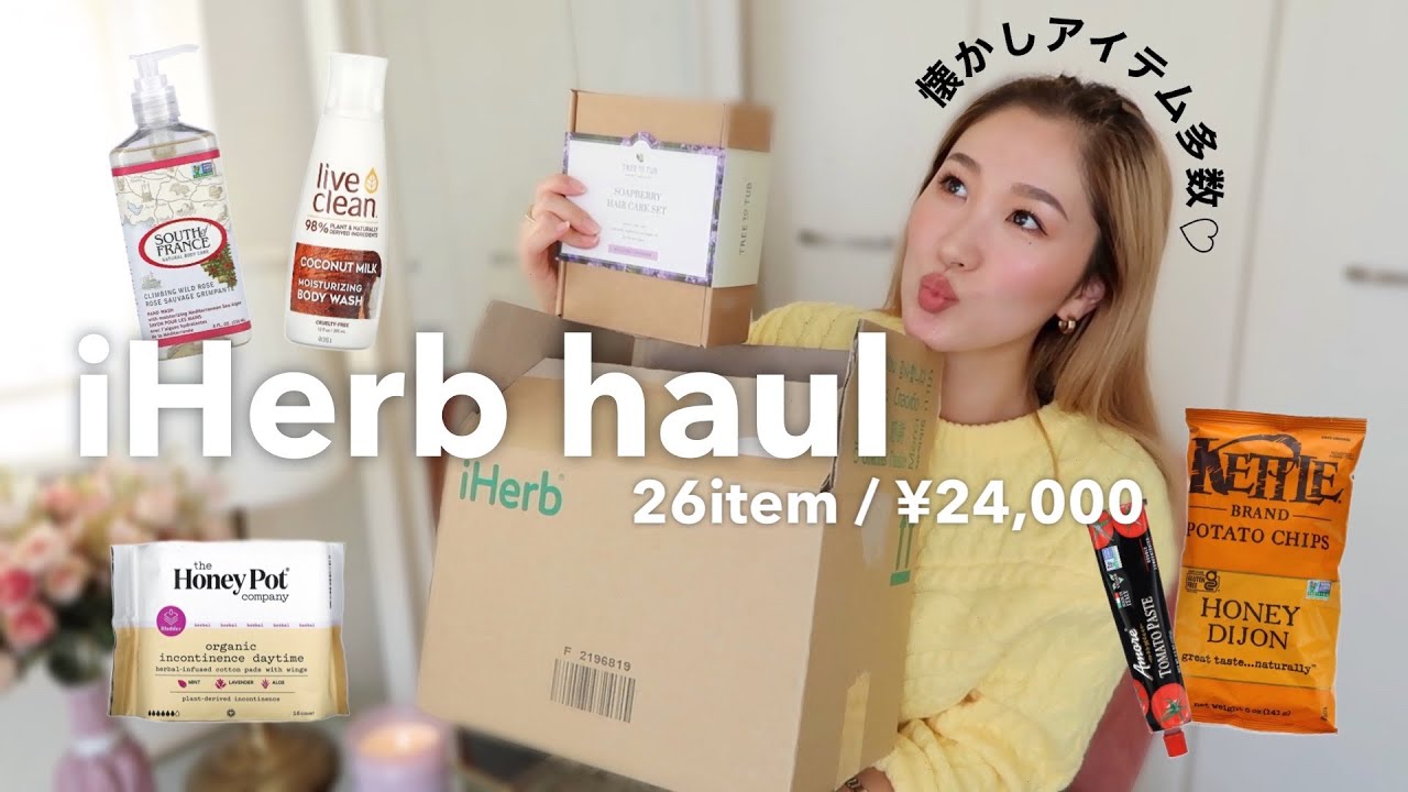 iHerb購入品 〕 何年ぶり？な、懐かしアイテムから初購入アイテムまで色々買いました🫶🏼〔 アイハーブ 〕 - YouTube