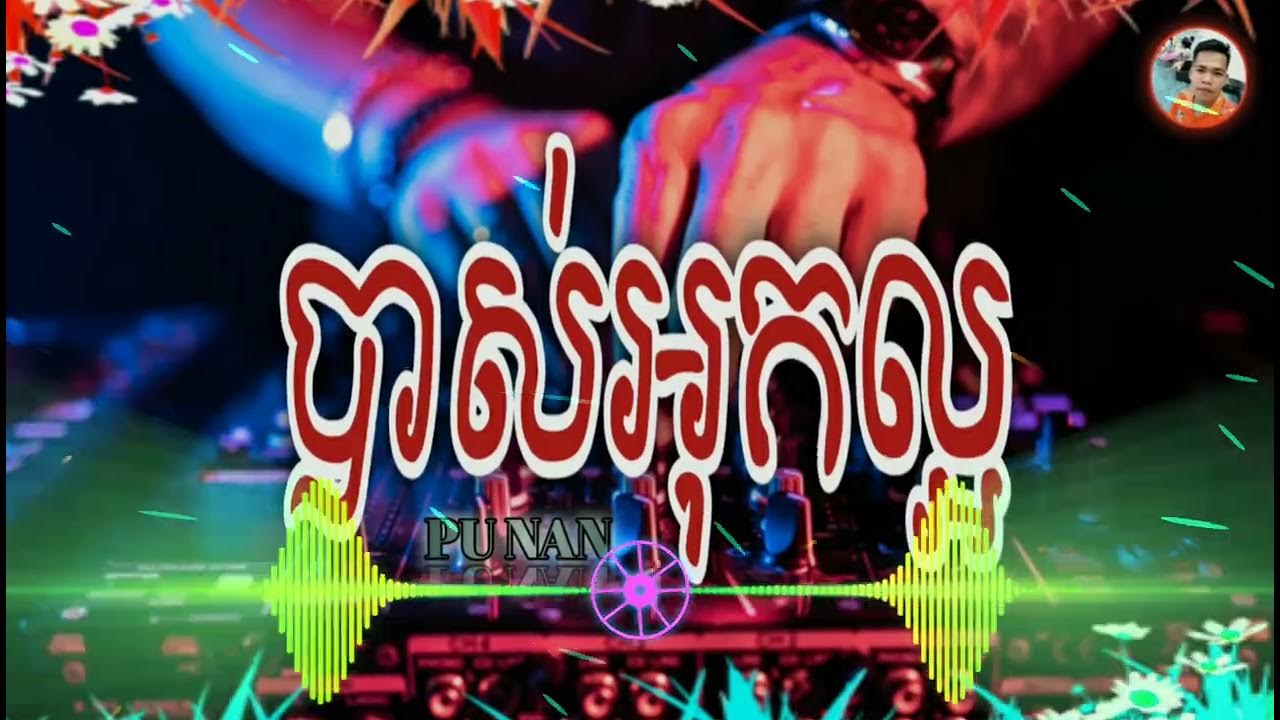 កន្រ្ទឹម បុកបាស់អេម(ស្រអែមផល្លា)ពិរោះរណ្ដំដួងចិត្ត_Pu NaN Khmer music🎶🎶 - YouTube