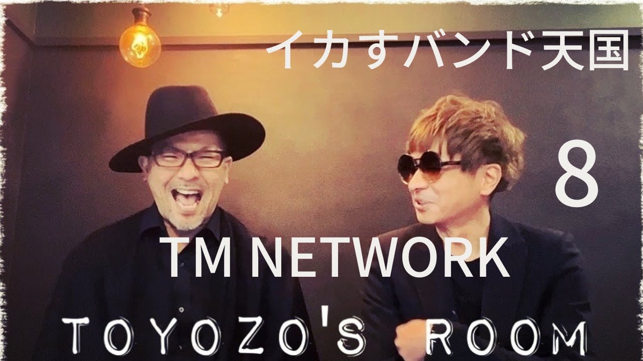 TOYOZOの部屋8 イカすバンド天国 TM NETWORK - YouTube