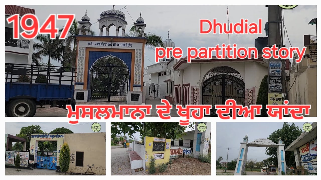 ਮੁਸਲਮਾਨਾ ਦੇ ਖੂਹਾ ਦੀਆ ਯਾਂਦਾ । Dhudial । pre partition story । 1947 to ...