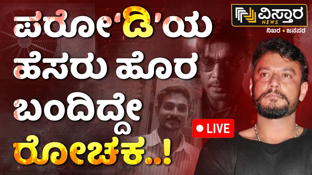 LIVE | Darshan in Jail | Renukaswamy Case | Darshan Family Visit to ...