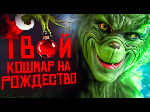 Жуткая История РЕАЛЬНОГО ГРИНЧА