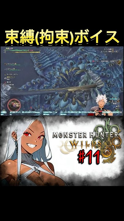 束縛(拘束)ボイス #束縛ボイス #ゲーム #切り抜き#モンハンワイルズ #mhws - YouTube