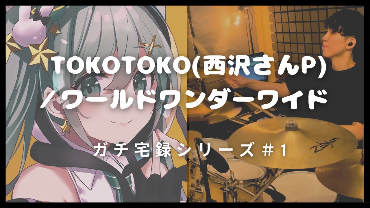 【ガチ宅録#1】ワールドワイドワンダー / TOKOTOKO（西沢さんP）〜ボカロ編〜 - YouTube