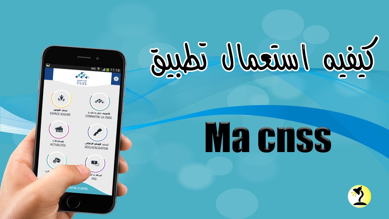 MA CNSS كيفيه استعمال تطبيق - YouTube