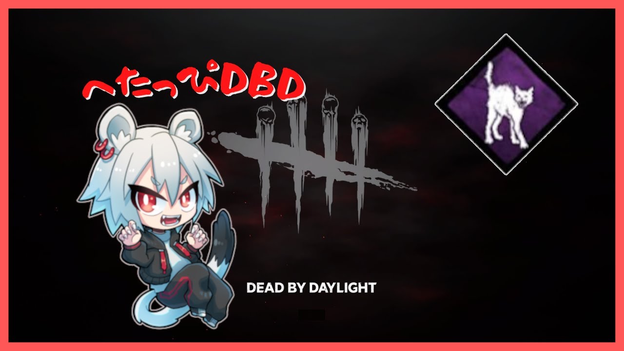 【PS4】DBD こっそり練習【DBD】 - YouTube