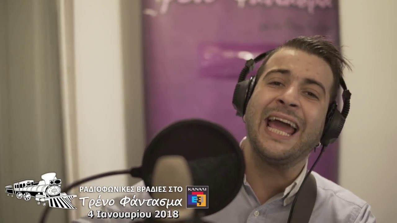 ΨΙΝΤΡΗ ΒΑΣΙΛΙΤΖΙΑ ΜΟΥ - ΑΝΔΡΕΑΣ ΣΑΒΒΑ στην εκπομπή Τρένο Φάντασμα στο ...