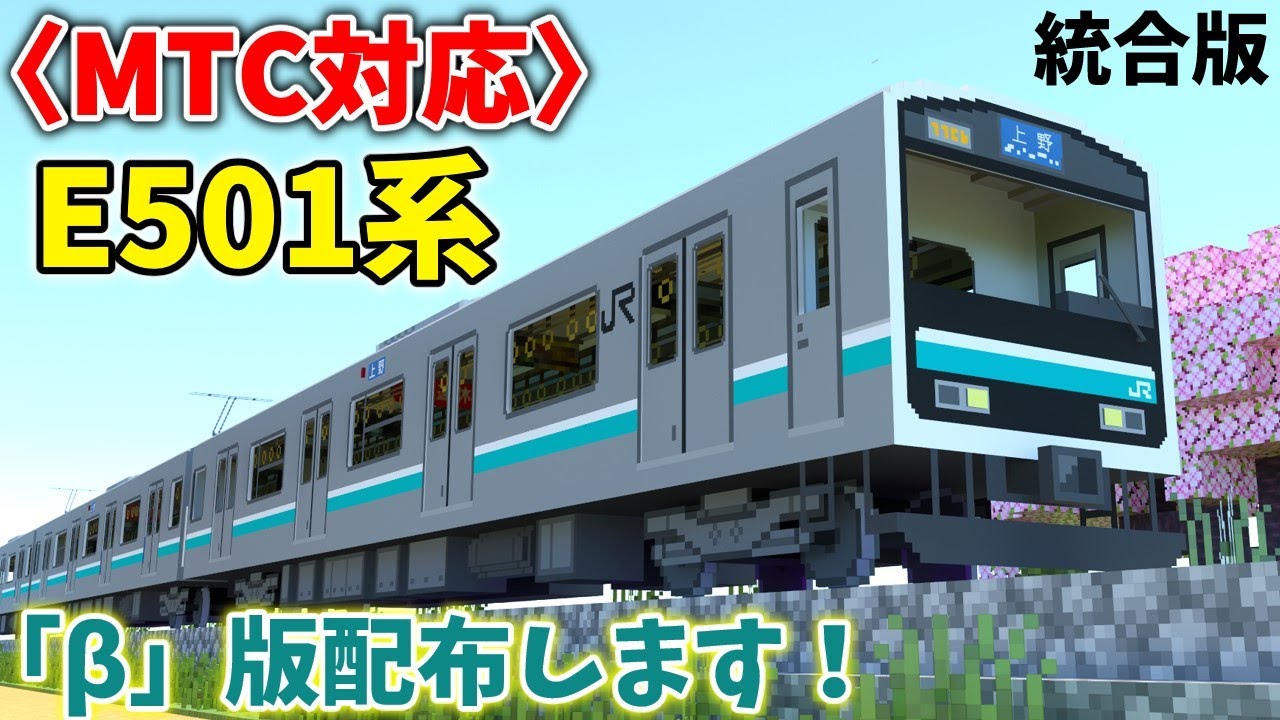 【MTC対応】E501系アドオン紹介＆配布！（Minecraft統合版） - YouTube