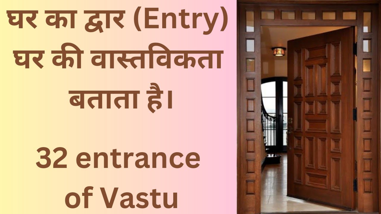 Vastu for Main Gate। 32 entrance of vastu।। Vastu tips for Entrance ...