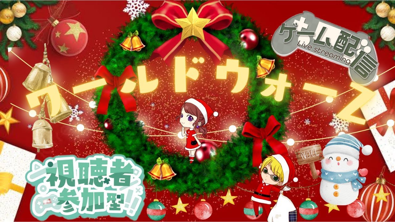 #153 [参加型] WWZ Aftermath PC版 Merry Christmas！ 良いクリスマスを！ - YouTube