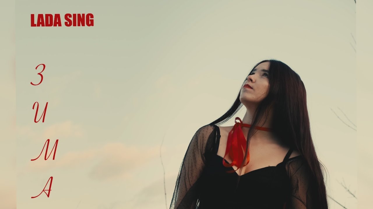 Супер хіт цієї зими та весни 2025! Зима - Lada Sing - YouTube Music