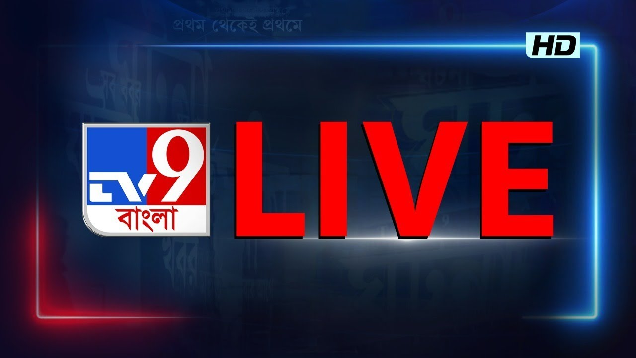 TV9 BANGLA LIVE TV | সকাল থেকে সব BREAKING দেখতে চোখ রাখুন TV9 বাংলায় ...