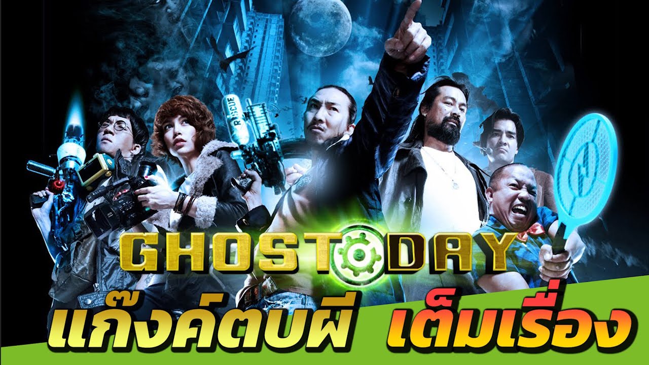 แก๊งค์ตบผี Ghost Day เต็มเรื่อง - YouTube