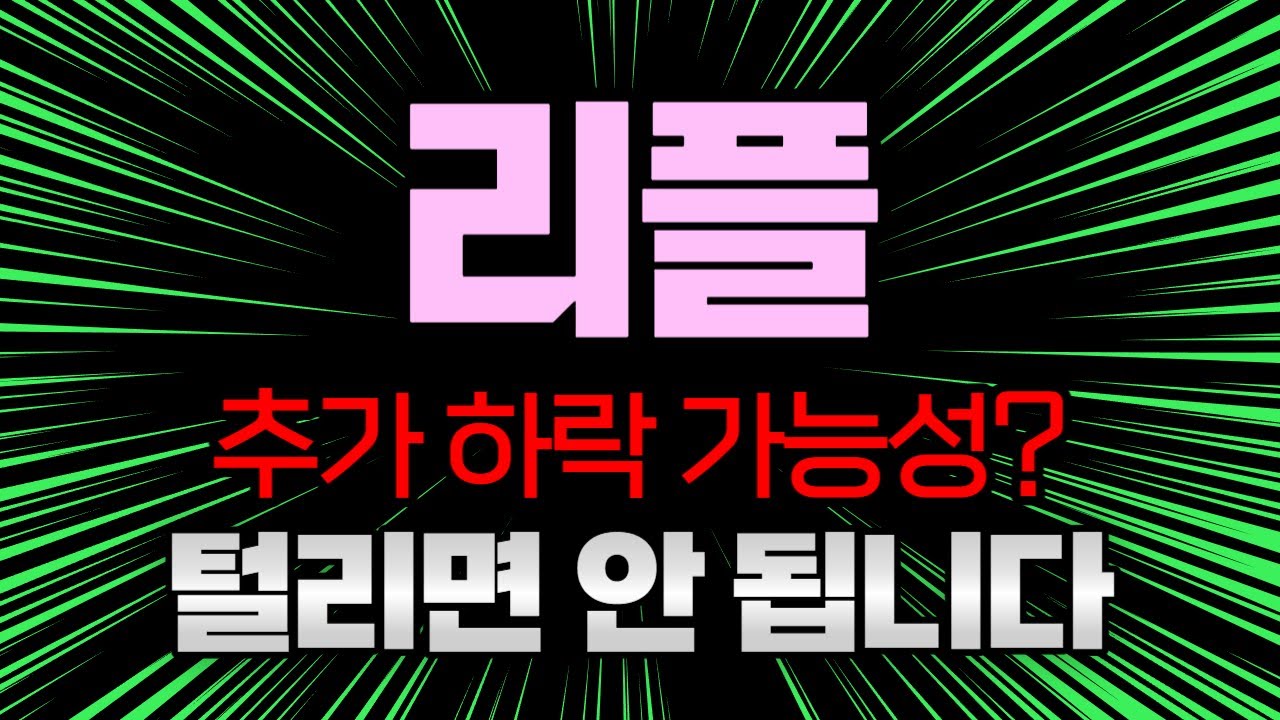 리플 추가 하락 가능성 털리면 안 됩니다 리플코인리플코인전망리플코인매수가리플코인리플코인리플코인리플코인전망