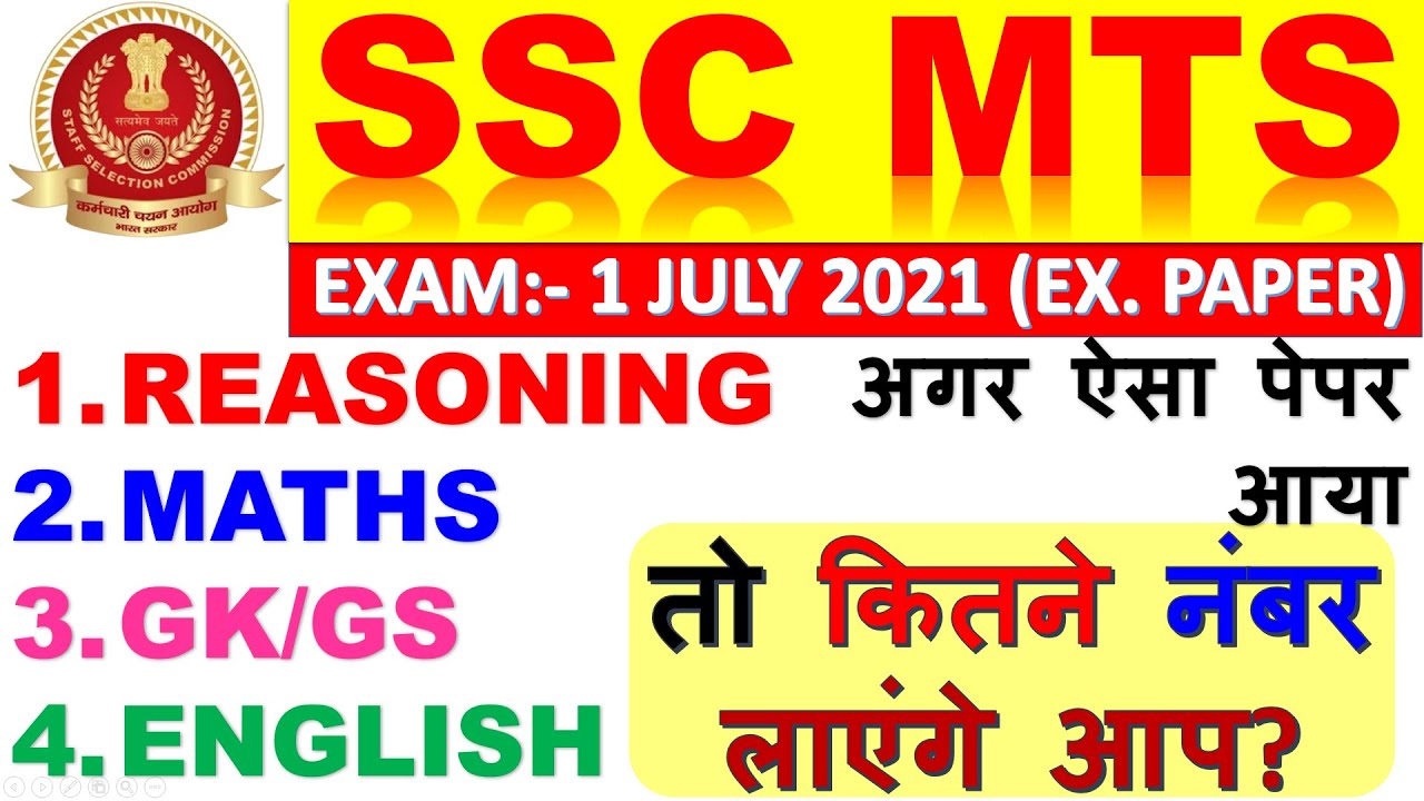 SSC MTS 1 JULY 2021 PREVIOUS YEAR PAPER|SSC MTS PREVIOUS YEAR PAPER ...